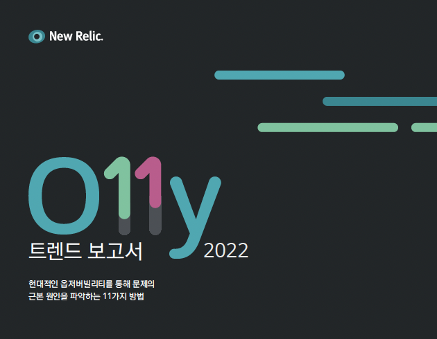 2022 o11y 트렌드 보고서 | New Relic