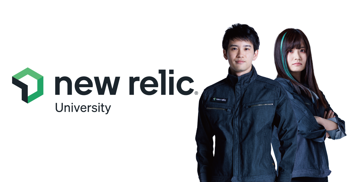 New Relic Full-Stack Observability 認定試験対策講座 | New Relic