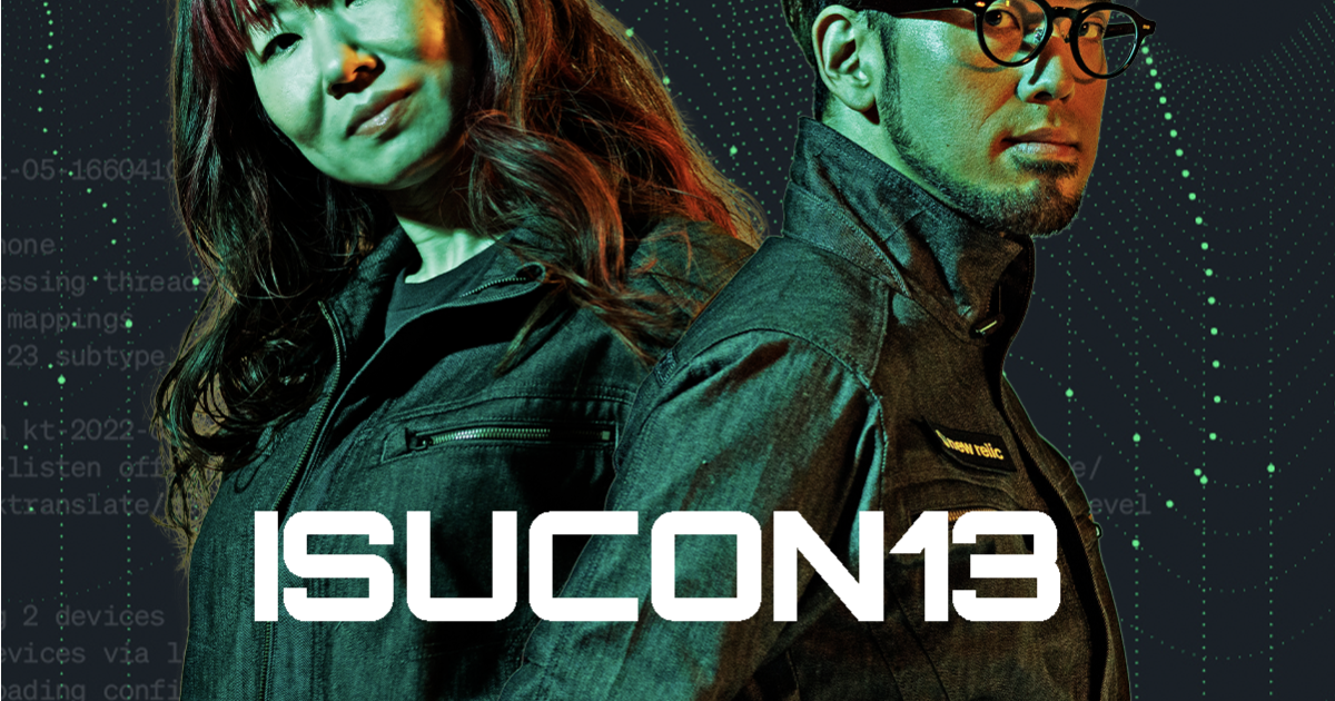 ISUCON13 New Relic 支援プログラム | New Relic