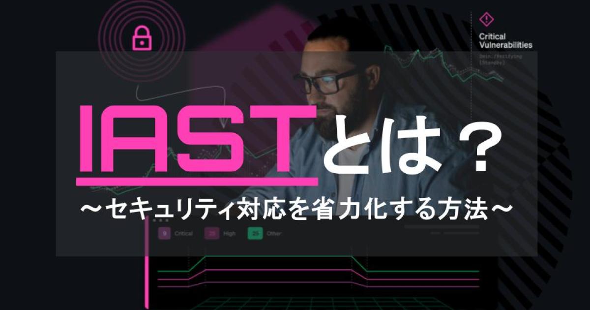 IASTとは？開発時のセキュリティ対応を大幅に省力化する方法を解説 | New Relic