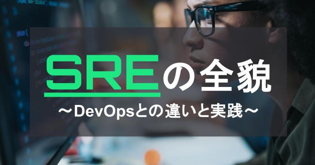 SREとは？DevOpsとの違いや、よくある誤解を解説 | New Relic