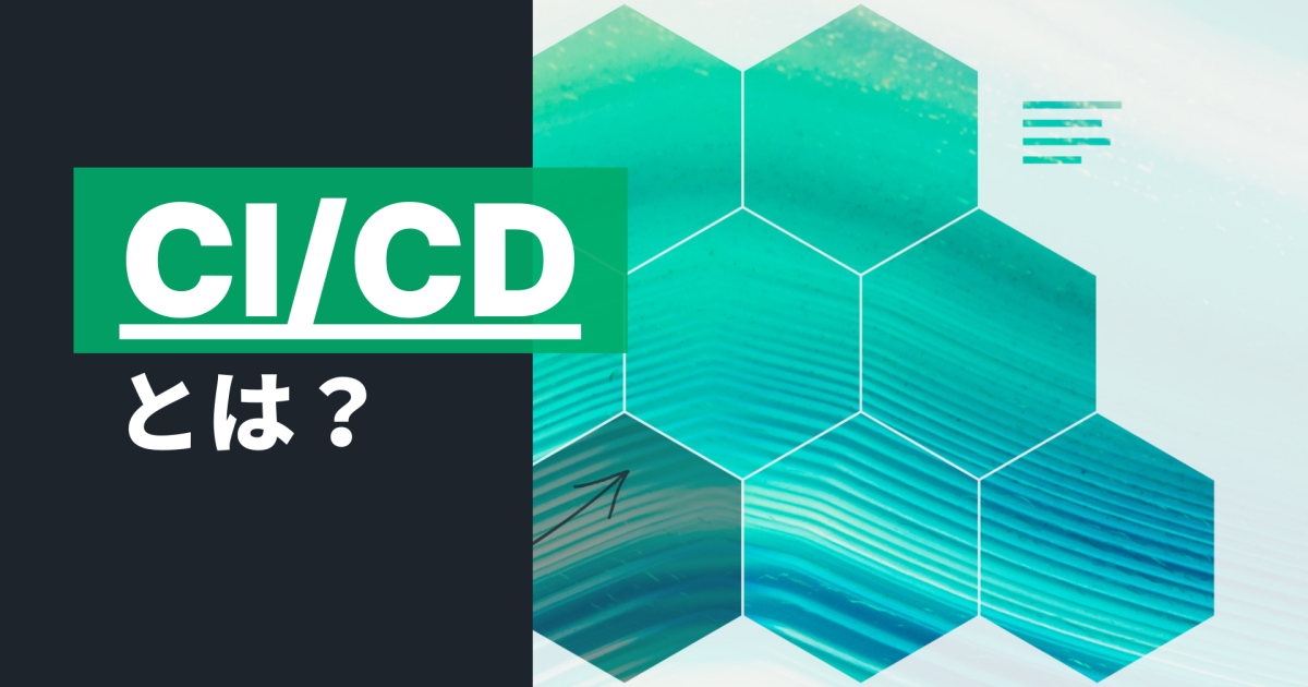 【図解】CI/CDとは？メリットや導入障壁をわかりやすく解説 | New Relic