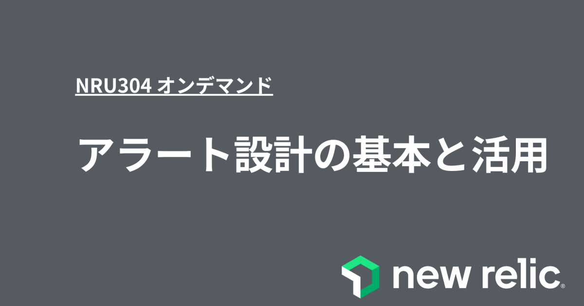 NRU304 - アラート設計の基本と活用 | New Relic
